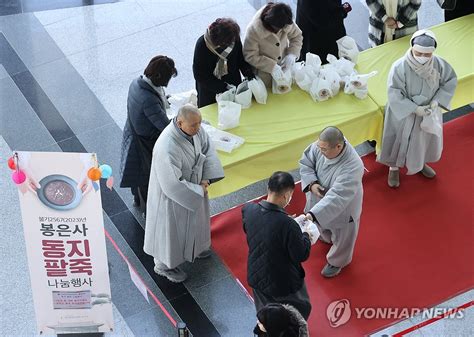 봉은사 동지 팥죽 나눔 행사 연합뉴스