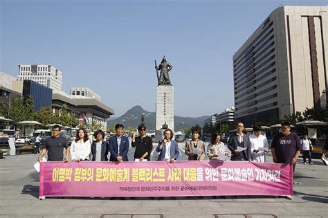 문화예술계 블랙리스트 책임자를 처벌하라 포토 민중의소리