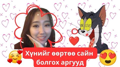 Хэнийг ч өөртөө сайн болгох сэтгэл зүйн аргууд 😈😍💘 Youtube