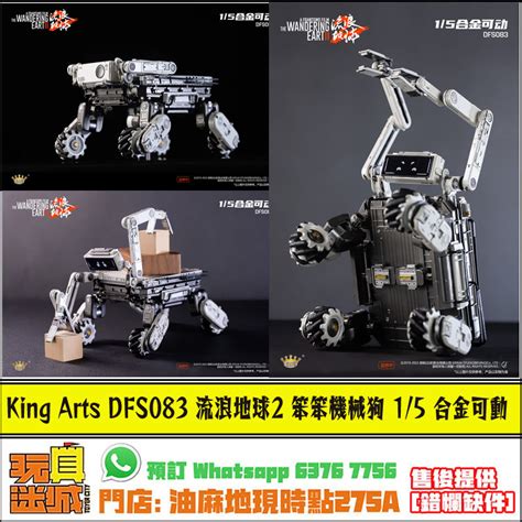 King Arts DFS083 流浪地球2 笨笨機械狗 1 5 合金可動 Toyercity TC