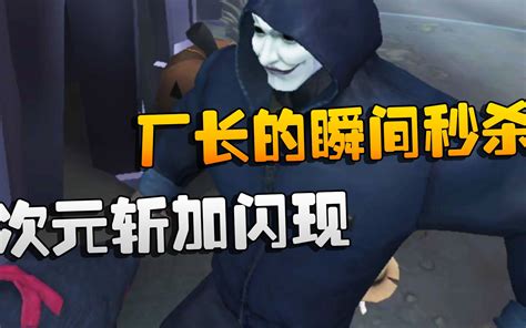 第五人格大帅观战次元斩加闪现厂长的瞬间秒杀 潘大帅在减肥 潘大帅在减肥 哔哩哔哩视频