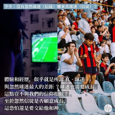 亨少：沒有忽然球迷（信徒）哪來真球迷（信徒）？ — 低聲道 The Voice