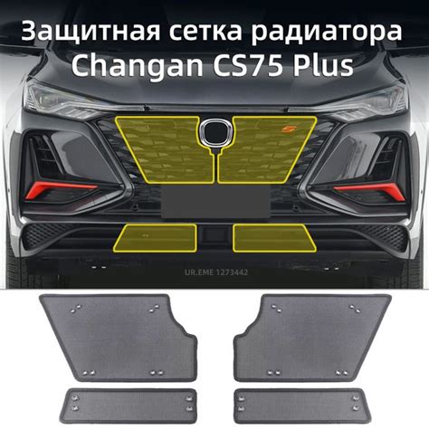 Защитная сетка радиатора Changan cs75 plus, Чанган cs75 плюс Утеплитель ...
