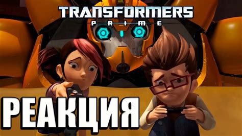 РЕАКЦИЯ на Мультик Трансформеры Прайм 2 4 Операция Бамблби Часть 1 Youtube