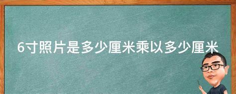 6寸照片是多少厘米乘以多少厘米 业百科