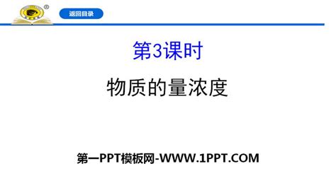 《物质的量浓度》物质的量ppt课件 第一ppt