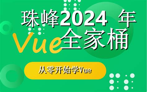 珠峰最新vue全家桶，vue3＋tsvitepinia项目实战课 不会cv 不会cv 哔哩哔哩视频