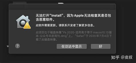mac系统｜安装adobe软件，提示error或者无法打开解决方法 知乎