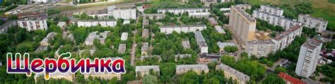 Щербинка новая Москва 2025 ВКонтакте