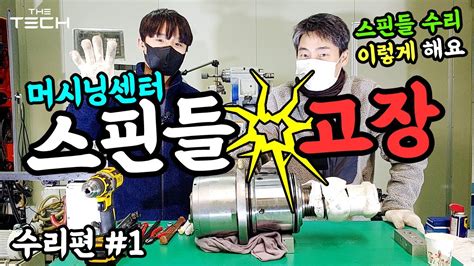 [수리1편] 머시닝센터 스핀들 고장 스핀들 분해 해봤습니다 Hardinge Bridgeport Spindel Repairing Youtube