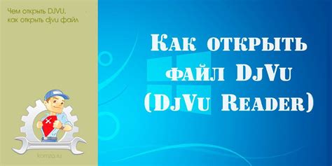Чем открыть Djvu как открыть Djvu файл Интернет и компьютер
