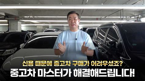 저신용중고차 신용때문에 중고차 구매가 어려우셨죠 완벽하게 해결해드립니다 신용등급 6~10등급 누구나 중고차 전액할부 가능 저신용중고차 중고차전액할부 저신용