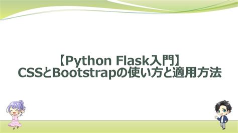 【python Flask入門】cssとbootstrapの使い方と適用方法｜エンジニアライフスタイルブログ