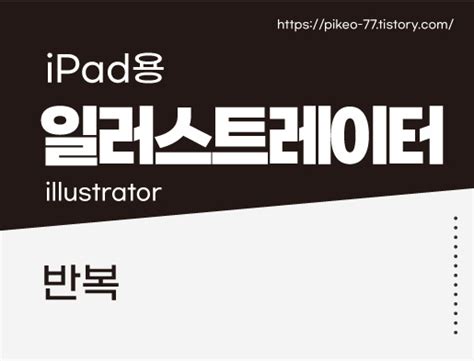 아이패드 일러스트레이터 한 번의 클릭으로 손쉽게 반복하기