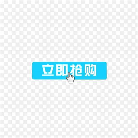 天蓝色抢购按钮png图片素材下载 图片编号qndowxnq 免抠素材网