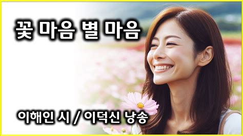 꽃 마음 별 마음 이해인 감성시 행복시 Youtube