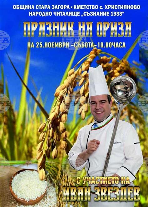Празник на ориза ще се проведе в старозагорското село Християново Утро