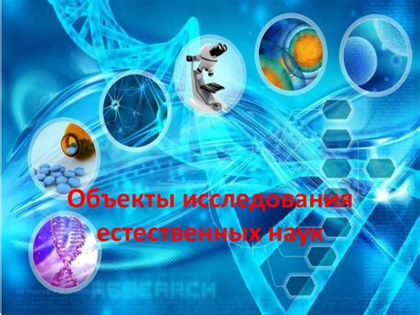 Объекты исследования естественных наук Урок 1 презентация онлайн