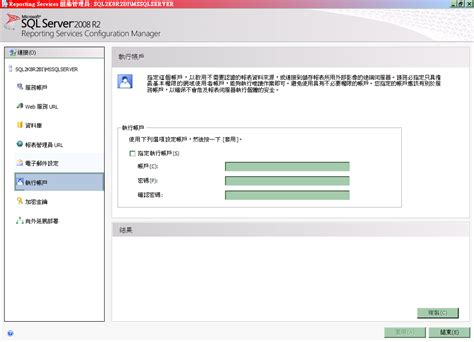 德瑞克SQL Server 學習筆記 使用 Reporting Services 組態管理員來初始化設定 SQL Server R Reporting Services
