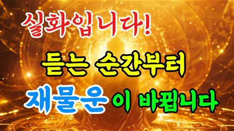 듣기만 했는데 통장에 돈이 찍혔습니다 행운음악 명상음악 불교음악 소원성취 로또당첨 Youtube