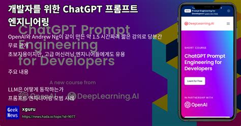 개발자를 위한 chatgpt 프롬프트 엔지니어링 geeknews