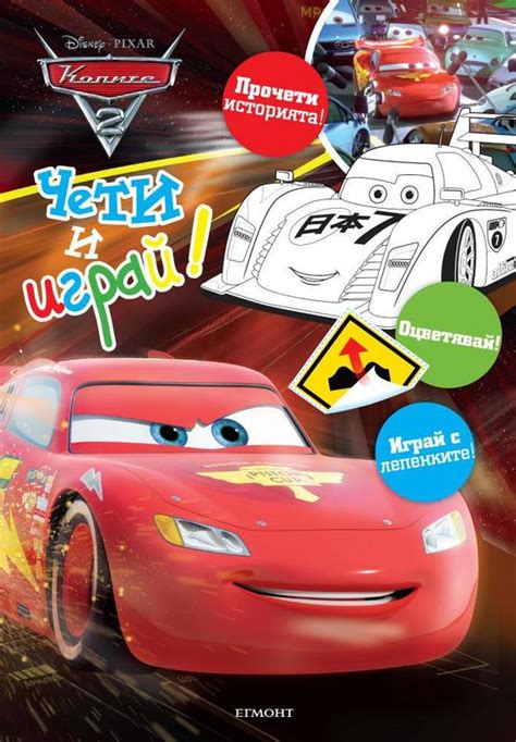 Колите 2 Чети и играй Детска литература Занимателни и образователни книги Книжарници Хирон