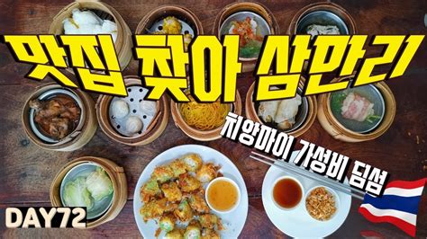 치앙마이 딤섬맛집을 찾아서여행지에서 유명 카페 레스토랑 식당 찾는 방법 Day72 Youtube
