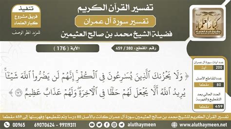 380 459 تفسير ولا يحزنك الذين يسارعون في الكفر إنهم لن يضروا الله