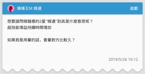 爆爆王M 精通 遊戲板 Dcard
