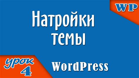 Настройки темы для Wordpress сайта Youtube