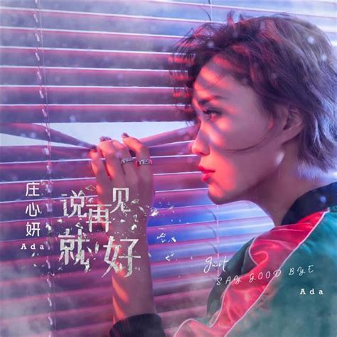庄心妍首发新专辑说再见就好 将登酷狗首唱 中国第一时间