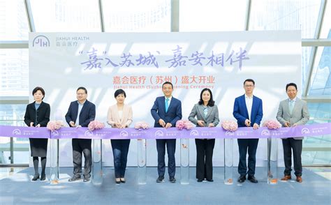 嘉会医疗苏州盛大开业沪苏同享国际医疗