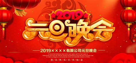 元旦晚会背景设计psd素材 爱图网设计图片素材下载
