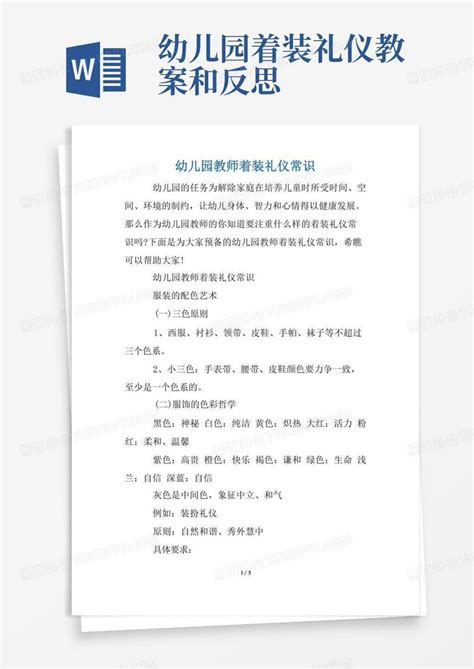 幼儿园教师着装礼仪常识Word模板下载 编号qagxdoen 熊猫办公