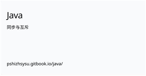 同步与互斥 java