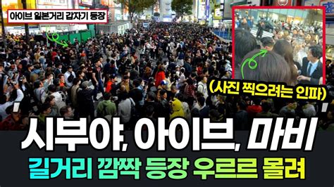아이브 일본 길거리 게릴라 등장에 마비된 도쿄 시부야 시내 YouTube