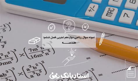 نمونه سوال درس ریاضی دوازدهم تجربی فصل اول 1 تابع مجله استادبانک