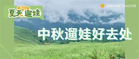 中秋遛娃两大好去处好吃好玩不费钱儿 康定