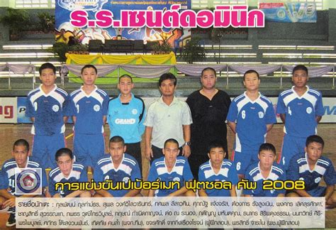 ภาพเก่าฟุตบอลไทย ภาพประวัติศาสตร์ ⚽️ ทีมโรงเรียนเซนต์ดอมินิก ชุดรายการฟุตซอลนักเรียน อายุ 18