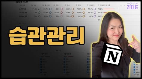 노션 습관 관리 템플릿 1탄 해빗 트래커 매일 습관별 달성률 추적자동계산 월별통계까지 해결 Notion Habit Tracker Youtube