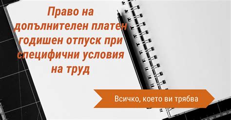 Процедура Предоставяне на допълнителен платен годишен отпуск при специфични условия на труд