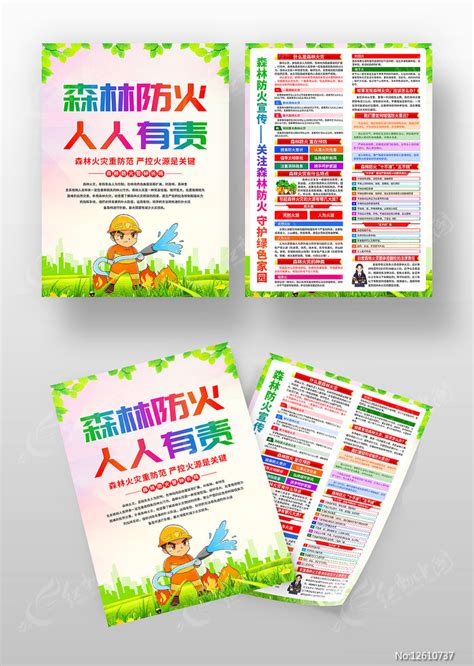 森林防火人人有责预防森林火灾宣传单设计图片下载红动中国