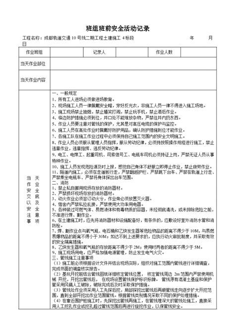 最新班组班前安全活动记录表 土木在线
