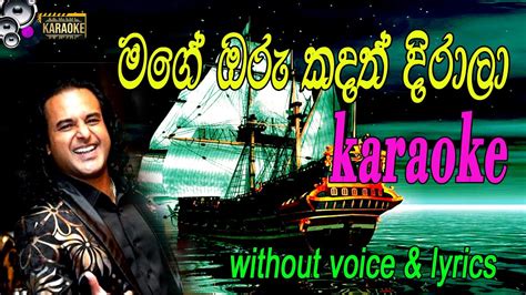 Mage Oru Kadath Dirala Karaoke With Lyrics ම‍‍ගෙ ඔරු කදත් දිරාලා Nalin Perera Without Voice