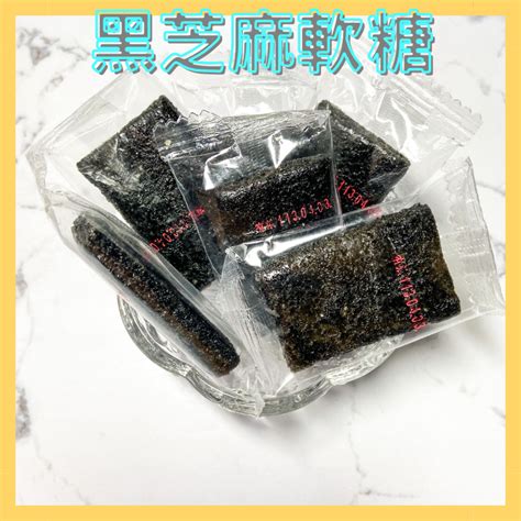 黑芝麻軟糖🔥芝麻糖🔥傳統糖果🔥節慶糖果🔥零嘴🔥現貨 蝦皮購物