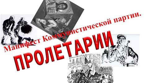 ПРОЛЕТАРИИ. Манифест Коммунистической партии. - YouTube
