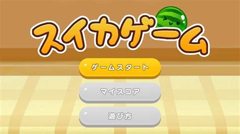 【switch】『スイカゲーム』を遊んだ感想＆レビュー 3秒でげーむおーばー。