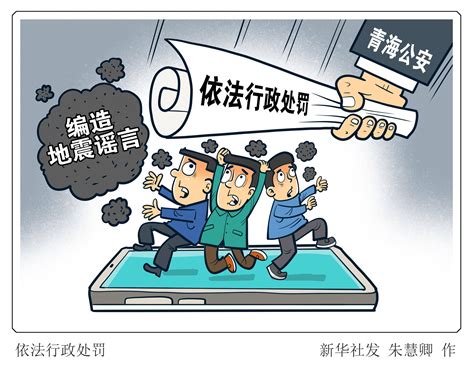 图表漫画 法治 依法行政处罚 青海省 新华社 谣言
