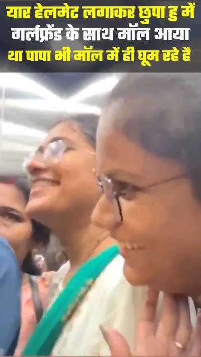 🤣यार हेलमेट लगाकर छुपा हु में गर्लफ्रेंड के साथ मॉल आया था पापा भी मॉल