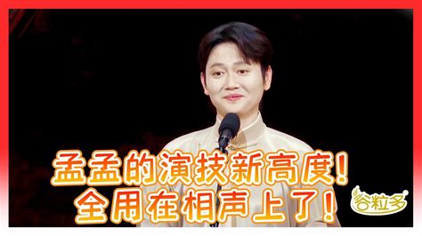 🍁孟鹤堂的演技全用在相声上！看孟孟的相声仿佛在看一部连续剧！跌宕起伏！【德雲斗笑社】 Youtube